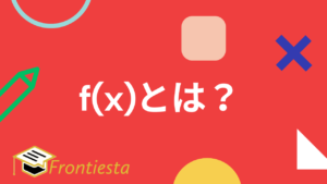 f(x)は、関数のニックネーム。3分でわかりやすく解説。 – Frontiesta