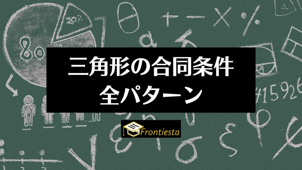 直角三角形の合同条件はなぜ特殊？現役高校生が3分で解説！ – Frontiesta