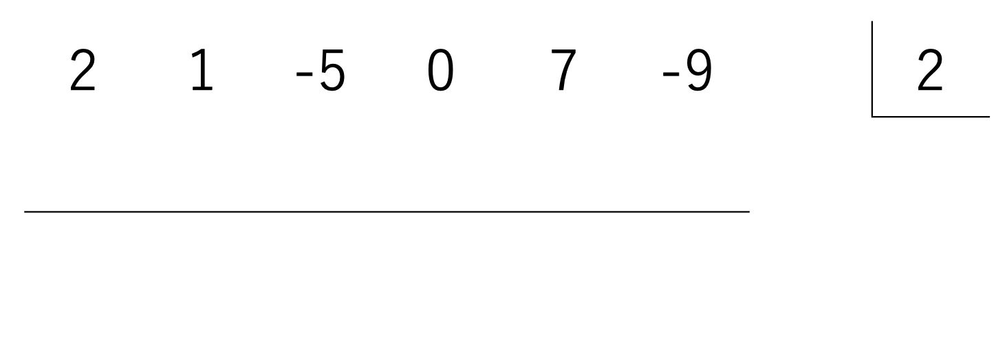 組立除法とは？証明とともに高校生がわかりやすく解説！ – Frontiesta